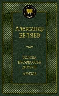 Книга "Голова профессора Доуэля. Ариэль : романы"