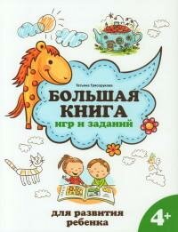 Книга "Большая книга игр и заданий для развития ребенка : 4+"