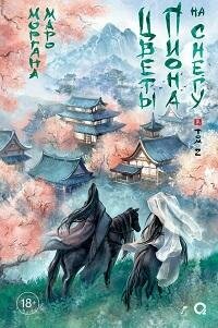 Книга "Цветы пиона на снегу. Т.2 : роман"