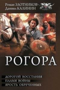 Книга "Рогора : Дорогой восстания ; Пламя войны ; Ярость обреченных"