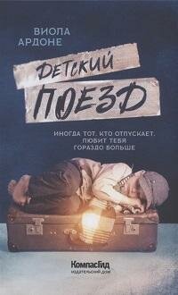 Книга "Детский поезд"