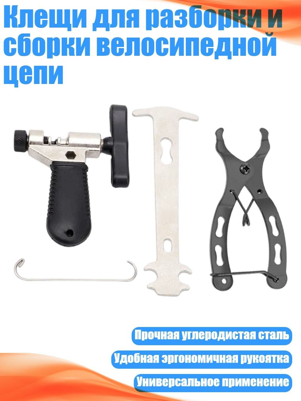 Клещи для разборки и сборки велосипедной цепи, набор из 3 частей