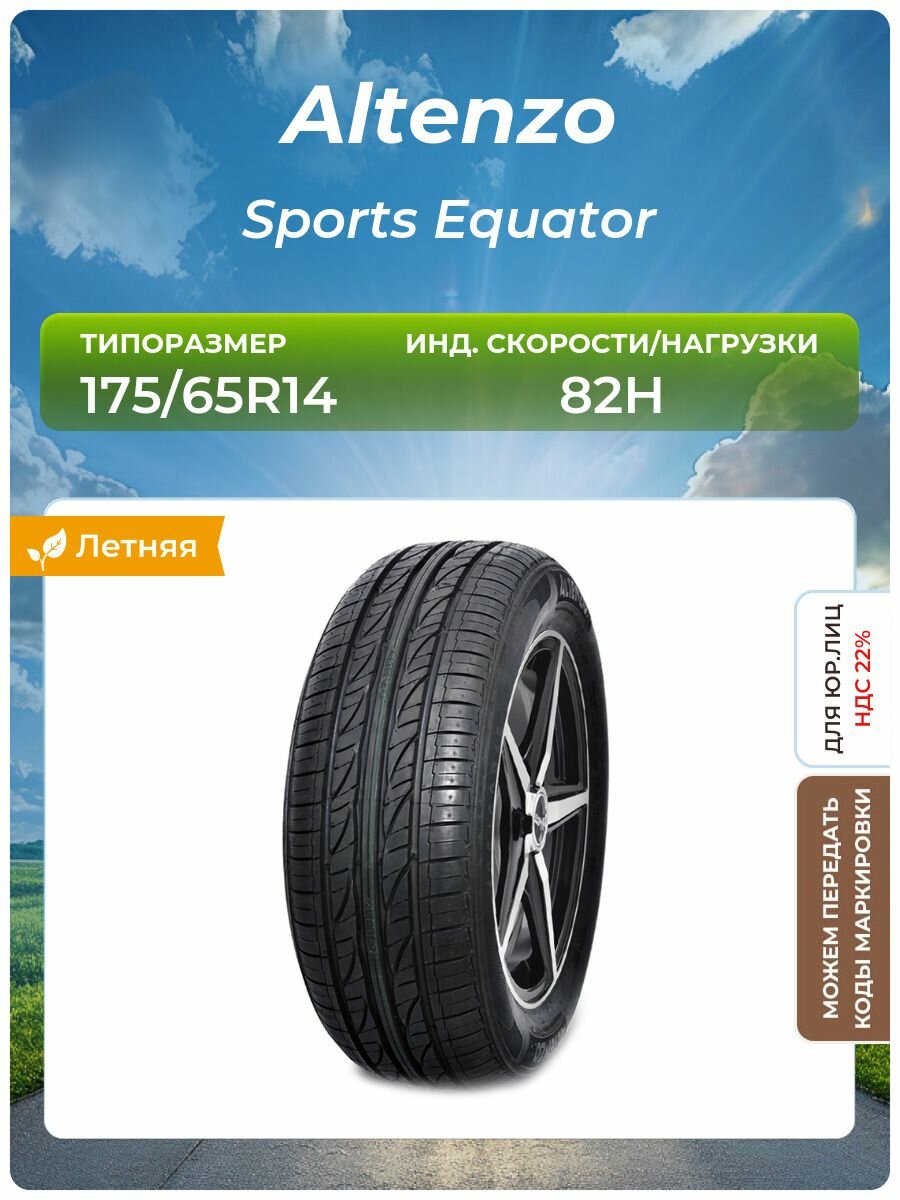 Шина Altenzo Sports Equator