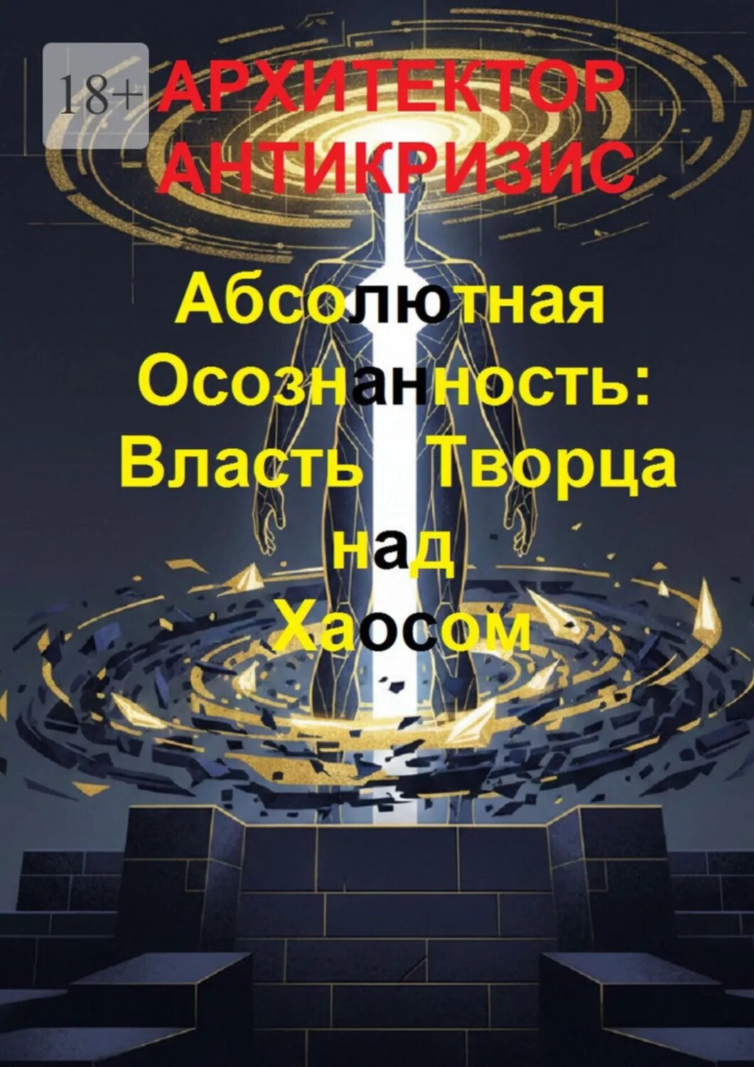 Абсолютная осознанность: власть творца над хаосом [Цифровая книга]