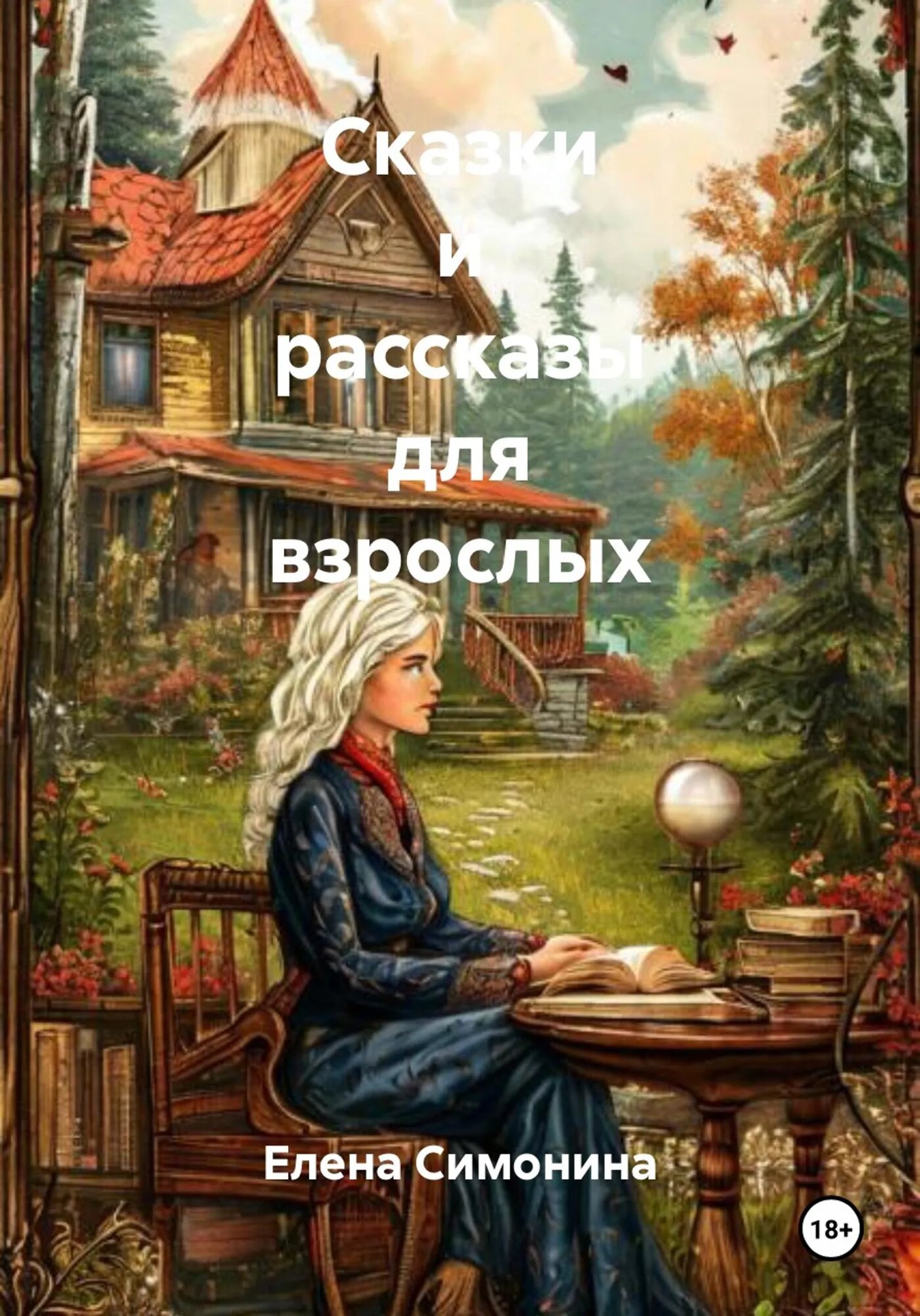 Сказки и рассказы для взрослых [Цифровая книга]