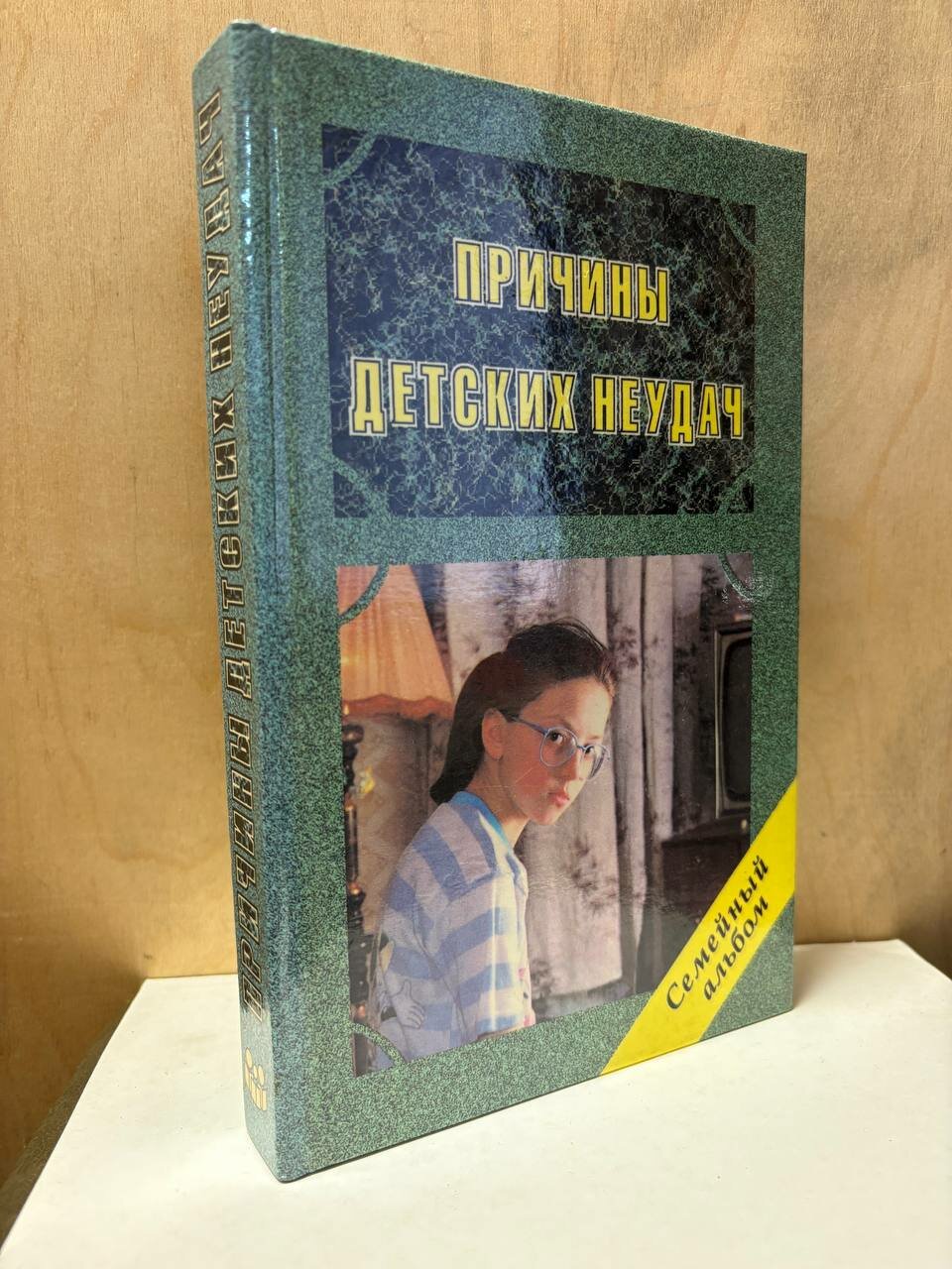 Причины детских неудач
