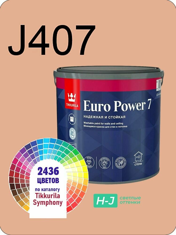 Краска для стен и потолков Tikkurila Euro Power 7 2,7л. светлые оттенки J407