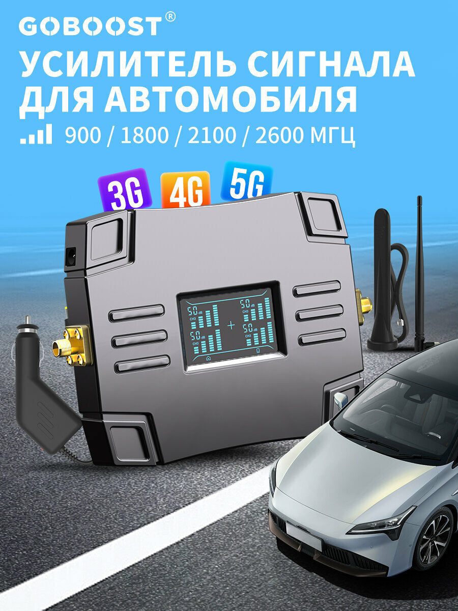 Усилитель сотовой связи и интернета автомобильный, 900/1800/2100/2600МГц