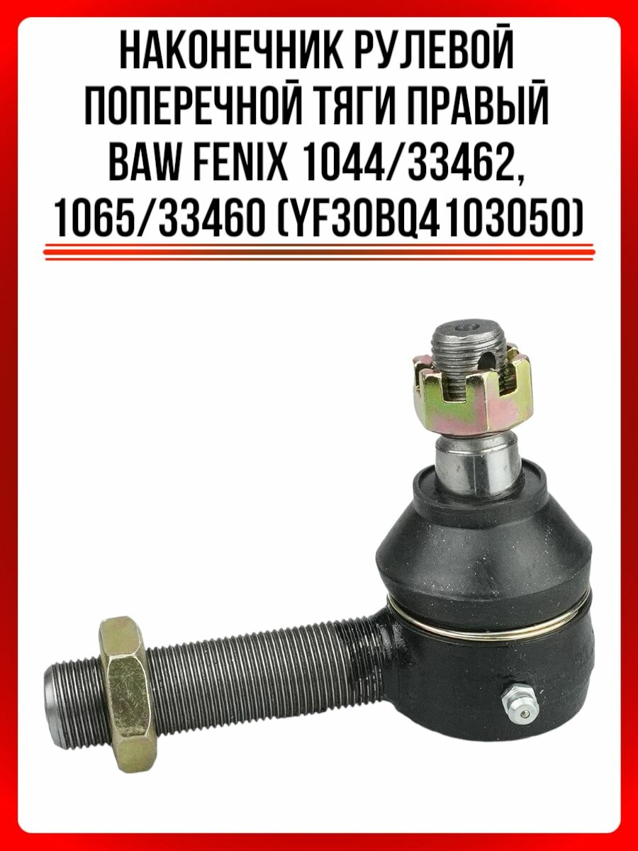 Наконечник рулевой поперечной тяги правый BAW Fenix 1044/33462,1065/33460 (YF30BQ4103050)