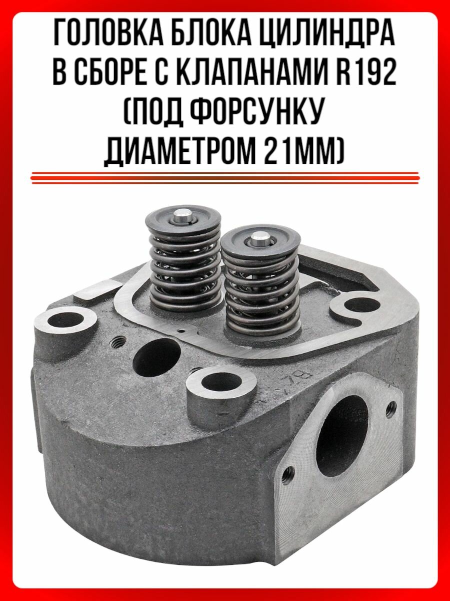Головка блока цилиндра в сборе с клапанами R192 (под форсунку диаметром 21мм)