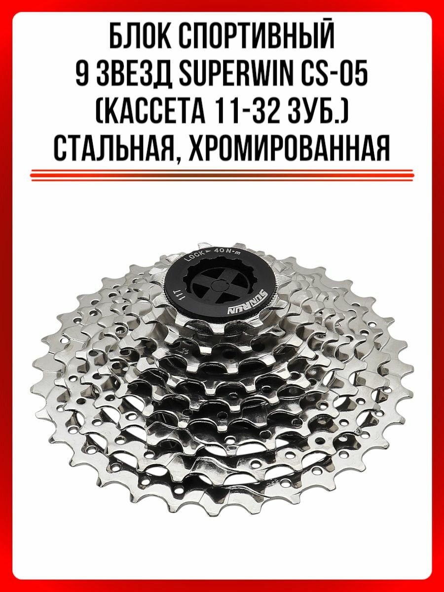Блок спортивный 9 звезд Superwin CS-05 (Кассета 11-32 зуб.) стальная, хромированная