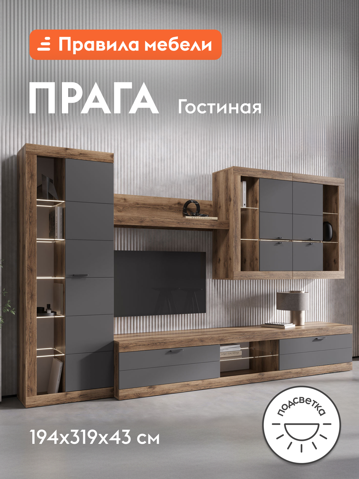 Гостиная комплект Прага Макси, тумба под телевизор, шкаф-витрина, настенная полка, с подсветкой, 318.8хх42.6х194 см, Дуб Делано / Графит Софт