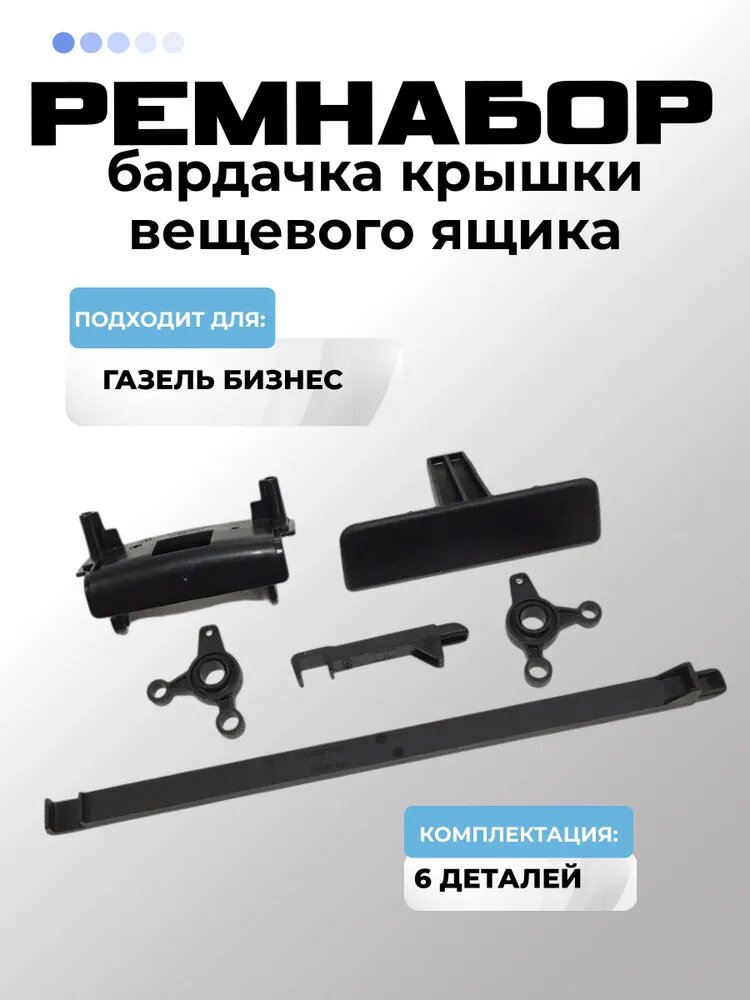 Ремкомплект бардачка крышки вещевого ящика для Газель Бизнес (6 деталей)