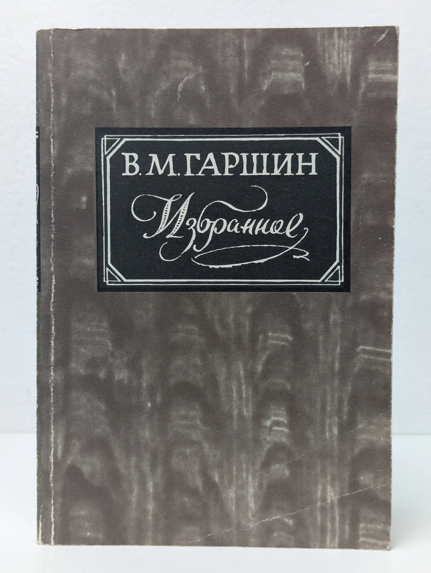 В. Гаршин. Избранное Гаршин Всеволод Михайлович 1984