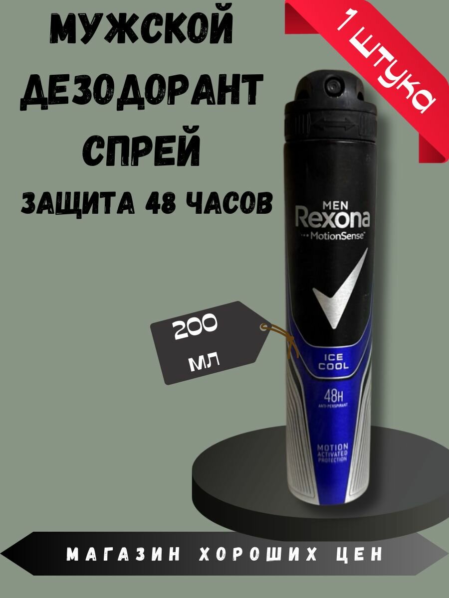 Дезодорант антиперспирант спрей мужской Ice Cool 200мл
