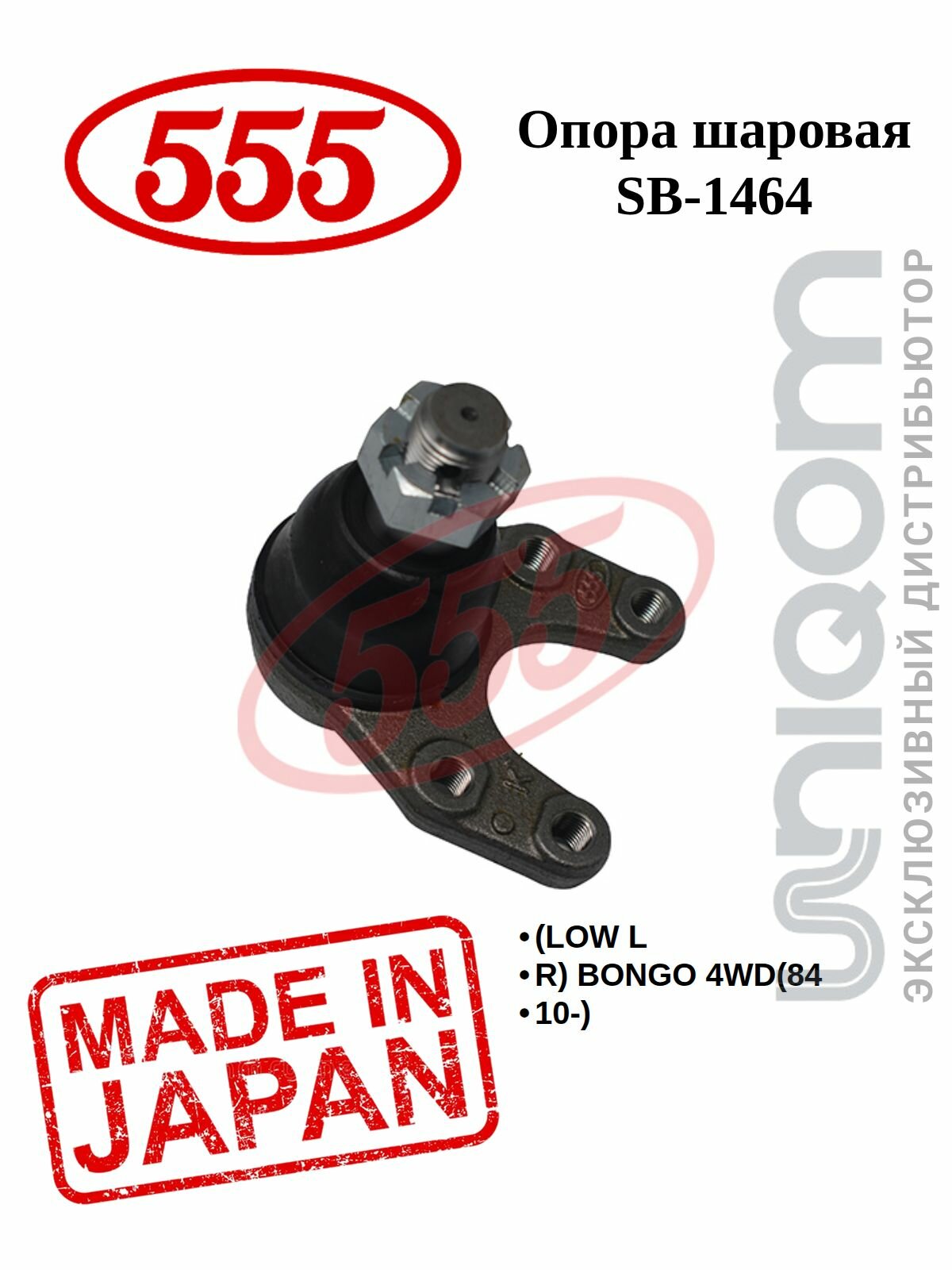 Опора шаровая 555 передняя левая/правая SB-1464 (LOW L/R) BONGO 4WD(84/10-)