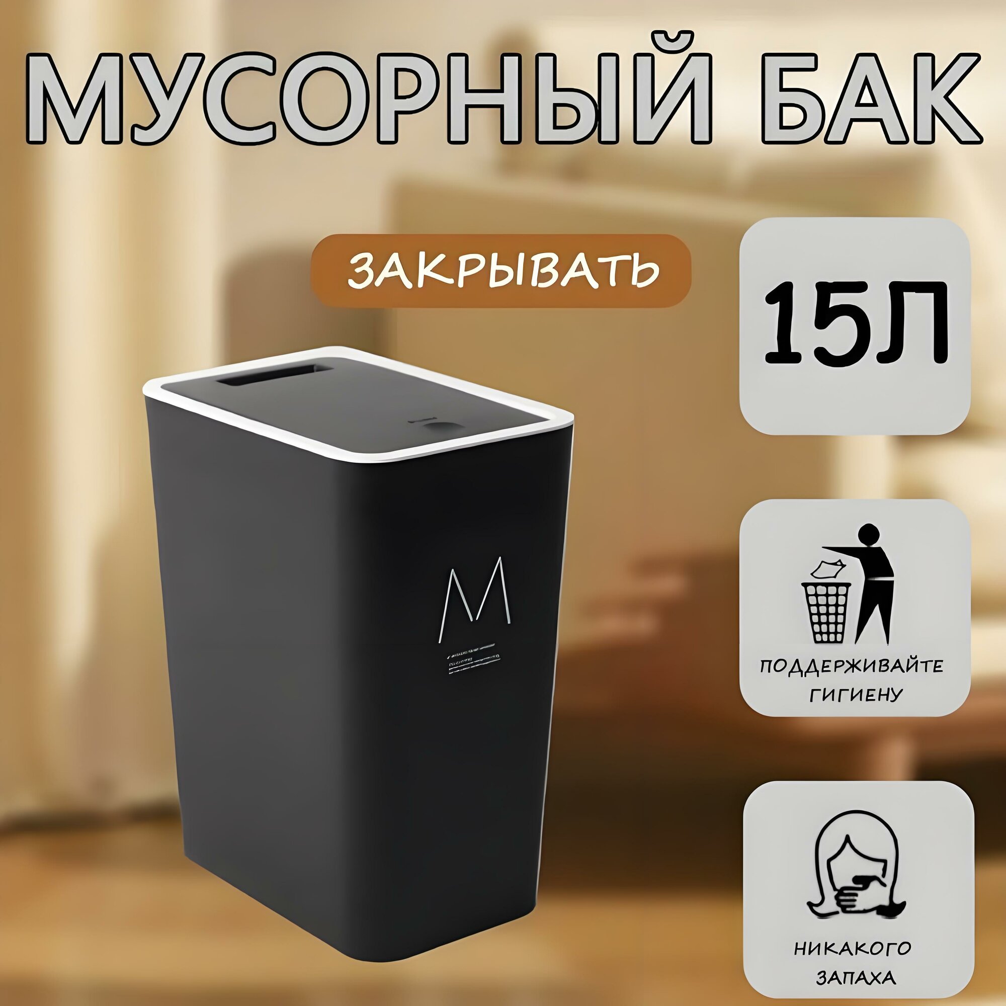 Пластиковое мусорное ведро, 15 литров, прямоугольное, герметичное, черное