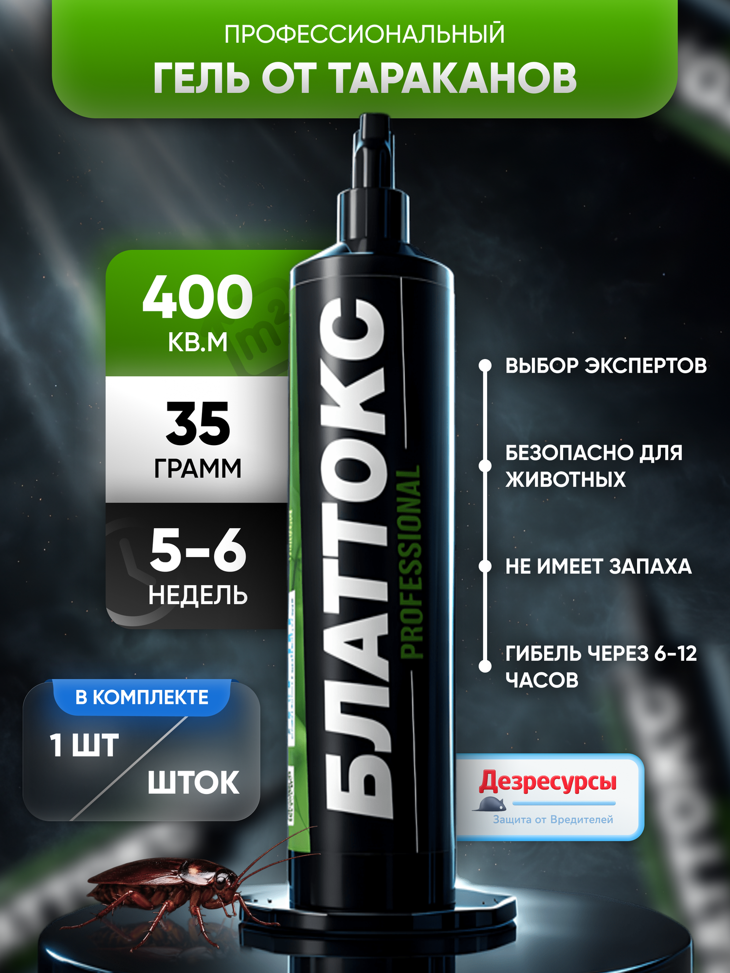 Эффективное средство от тараканов, гель Блаттокс, без запаха, 35 мл