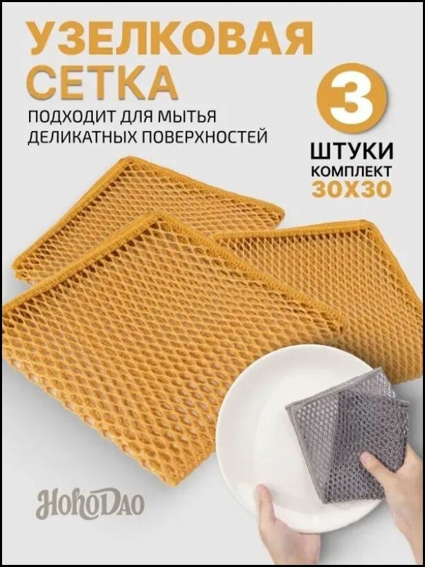 Узелковая сетка для мытья посуды горчичная; Сетка для мытья посуды, без моющего средства 3 штуки.