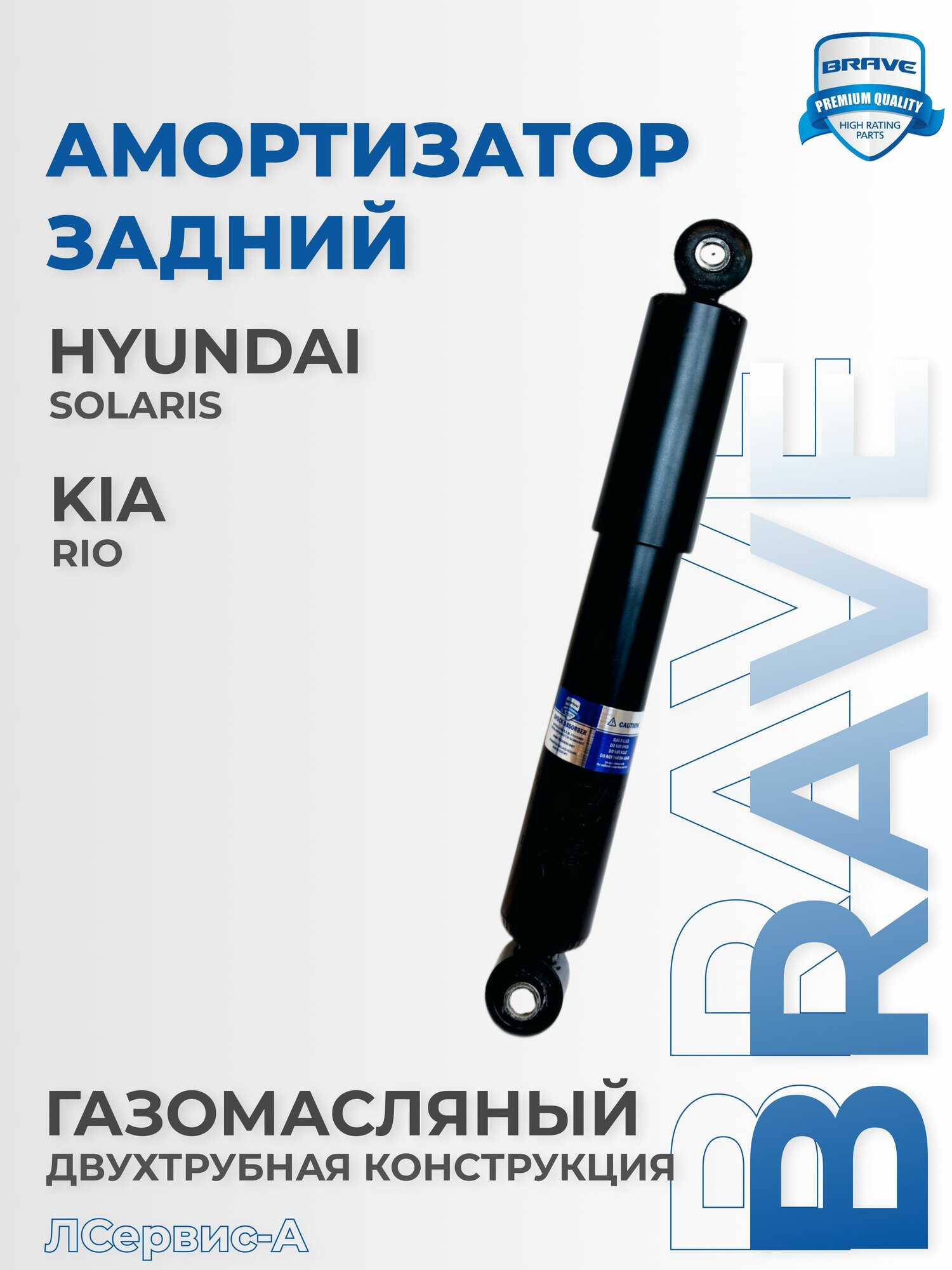 Амортизатор задний Brave для: Kia Rio III, Hyundai Solaris I 2011-2017 (3-е поколение Rio/Accent)