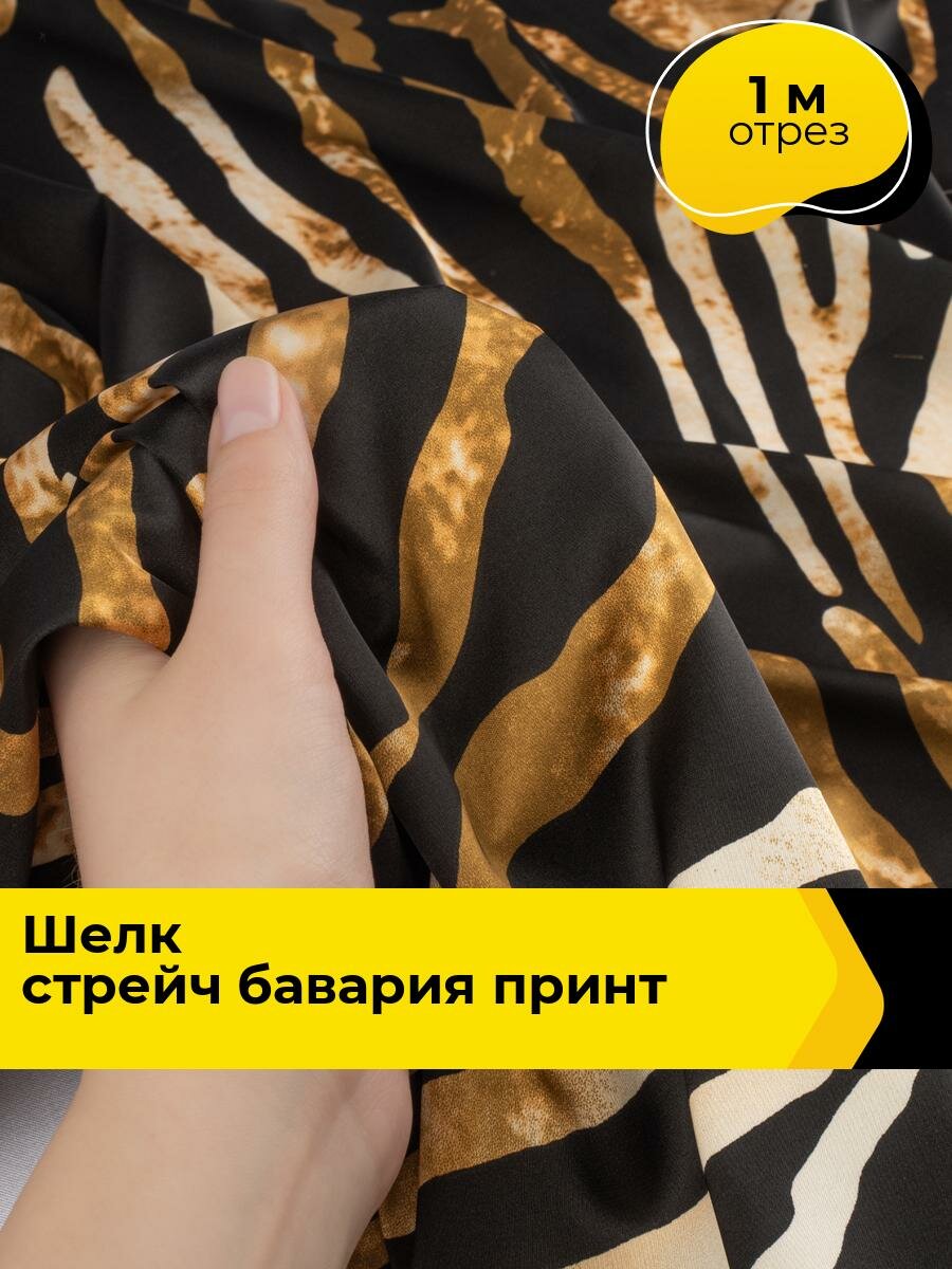 Ткань шелк для шитья одежды и рукоделия 1 м*150 см, цвет мультиколор с принтом