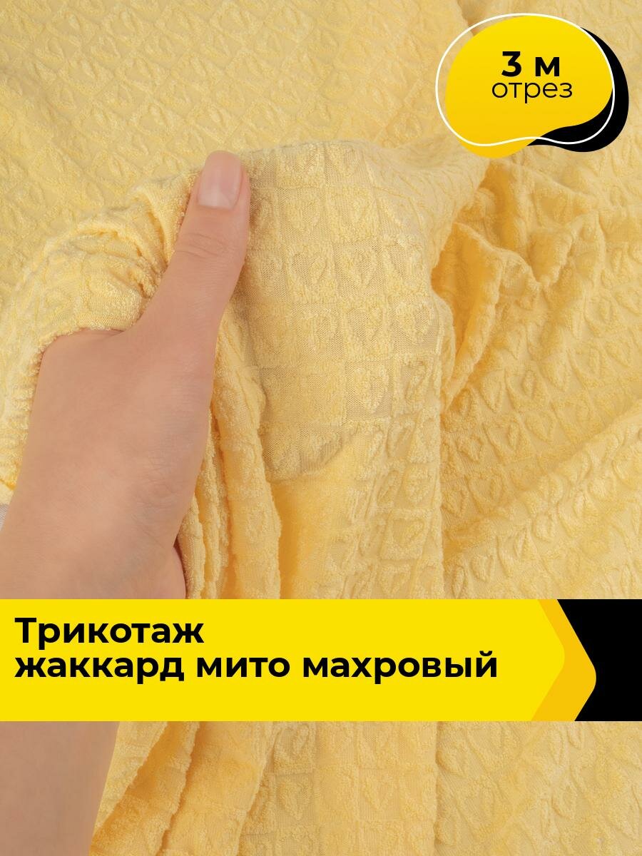 Ткань Трикотаж жаккард для шитья одежды и рукоделия, отрез 3 м*150 см, цвет желтый
