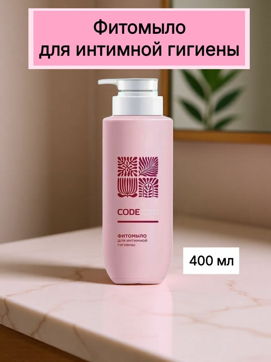 Фитомыло для интимной гигиены, 400 мл / Очищение / Защита микрофлоры / Комфорт каждый день