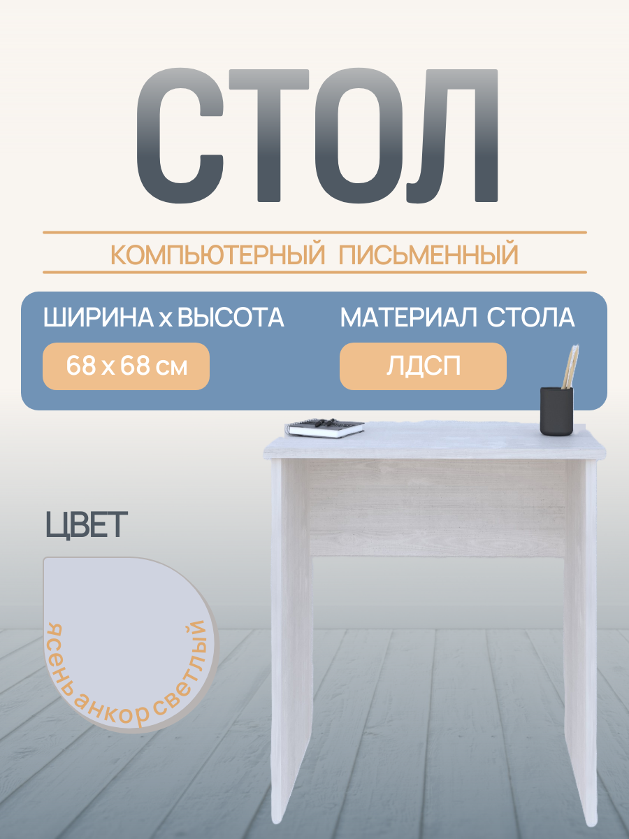 Стол компьютерный письменный цвета ясень анкор светлый из ЛДСП для дома и офиса