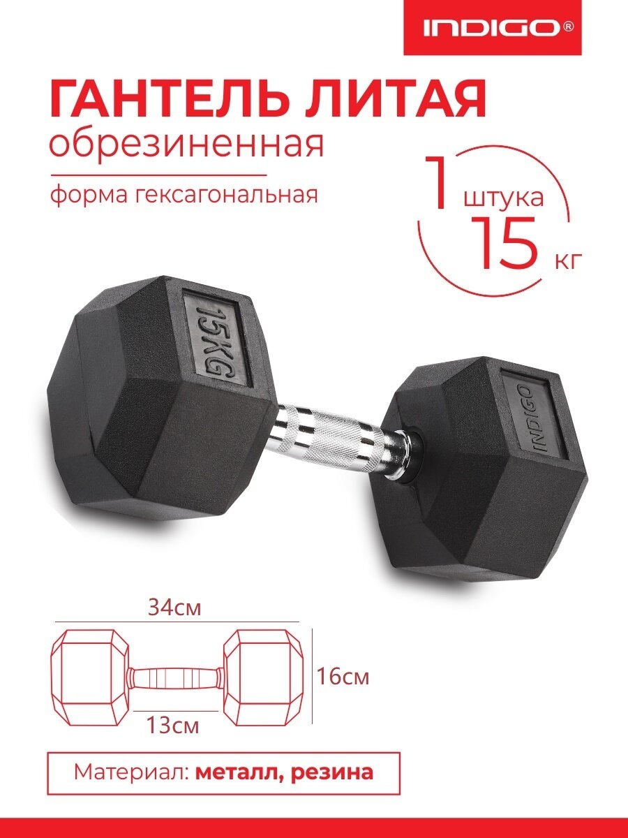 Гантель литая обрезиненная INDIGO IN124, гексагональная, Черный 15 кг