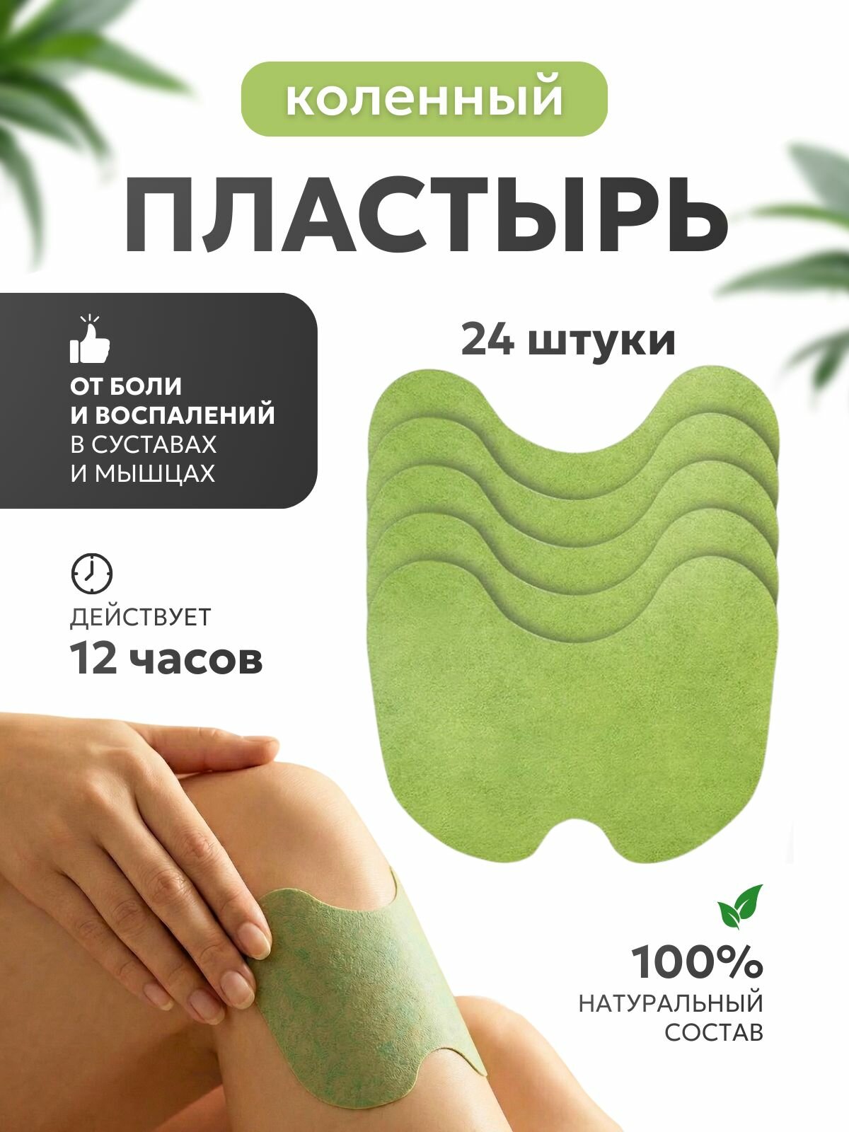 Коленный пластырь обезболивающий (24 штуки) патч для суставов, мышц, шеи, спины и коленей для снятия боли
