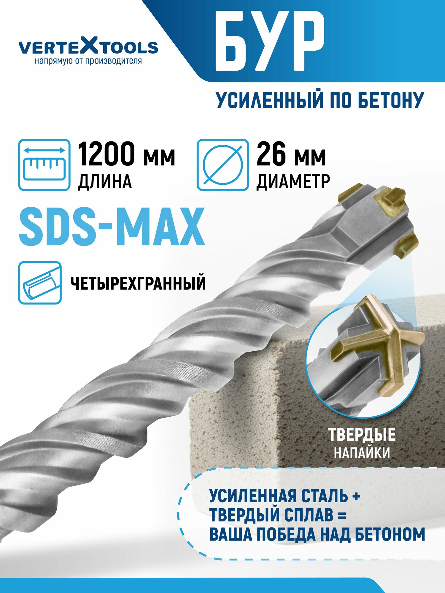 Бур для перфоратора по бетону SDS-MAX усиленный 26X1200 мм VertexTools