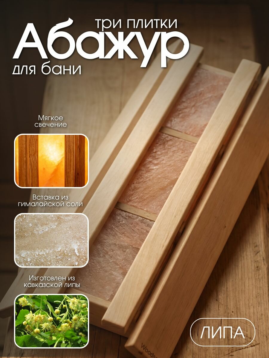 Абажур для бани и сауны Woodson с гималайской солью 3 плитки, липа 770*310