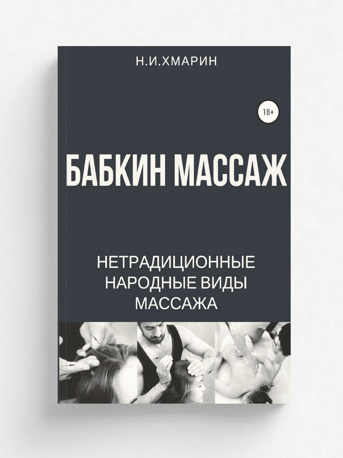 Бабкин массаж
