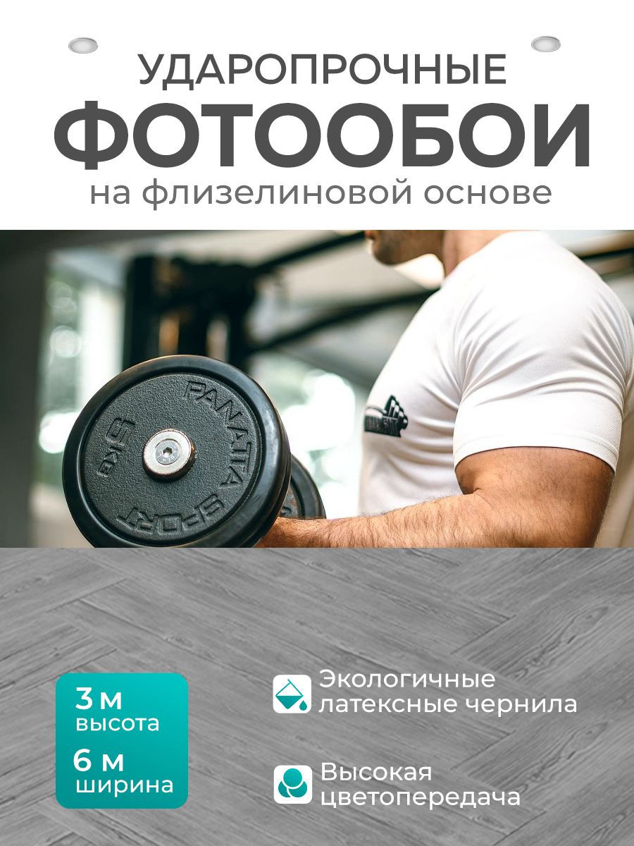 Фотообои моющиеся ударопрочные "Спортзал, спорт, фитнес" 600x300 см. флизелиновые на стену