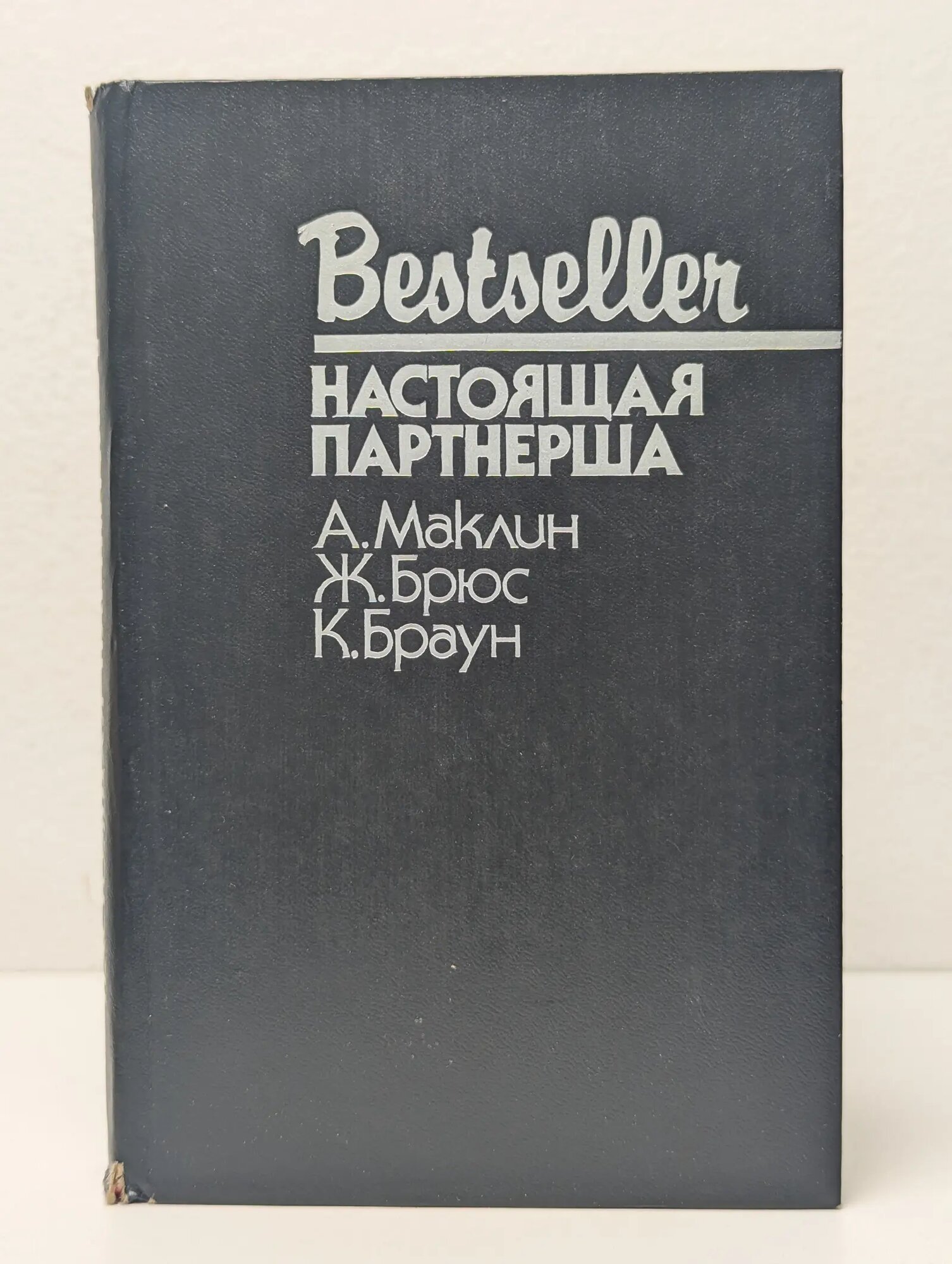Bestseller. Настоящая партнерша Маклин Алистер, Брюс Жан, Браун Картер 1993