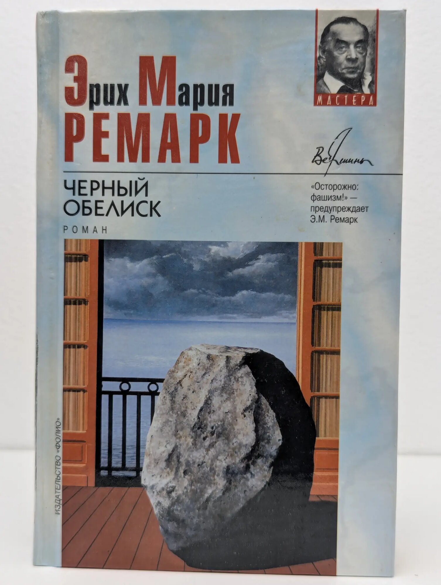 Чёрный обелиск Ремарк Эрих Мария 1999