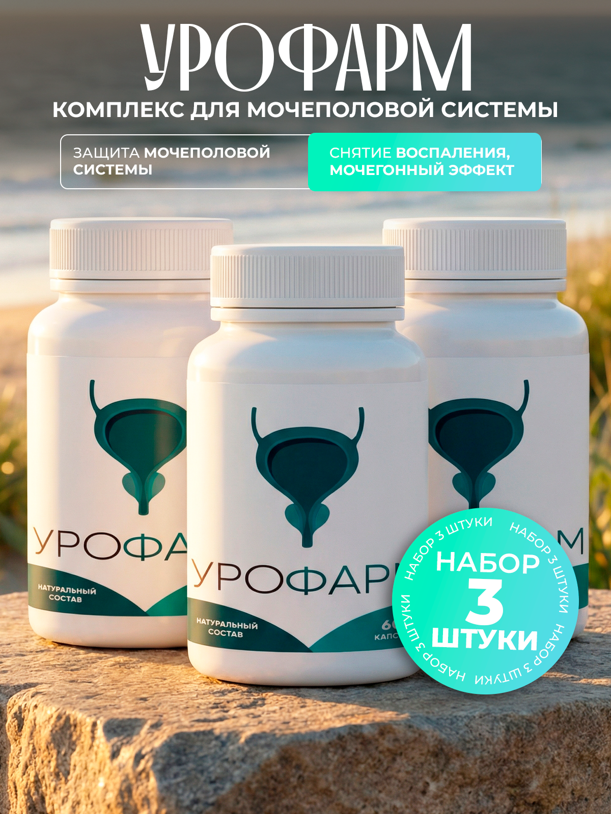 Фитокомплекс для мочеполовой системы Урофарм: от цистита, пиелонефрита и недержания мочи, 180 шт. по 500 мг