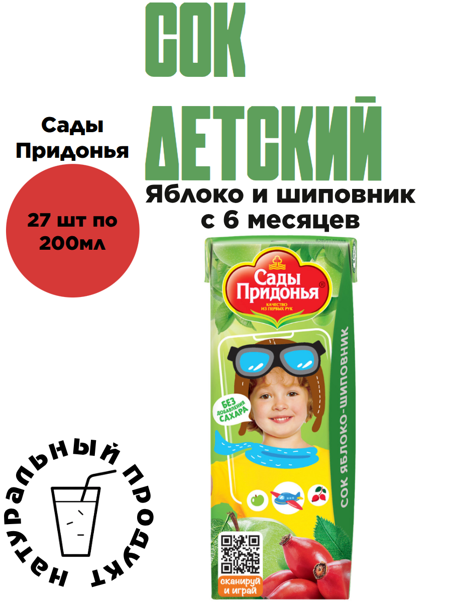 Сок детский Сады Придонья Яблоко и шиповник с 6 месяцев, 200мл по 27 шт.