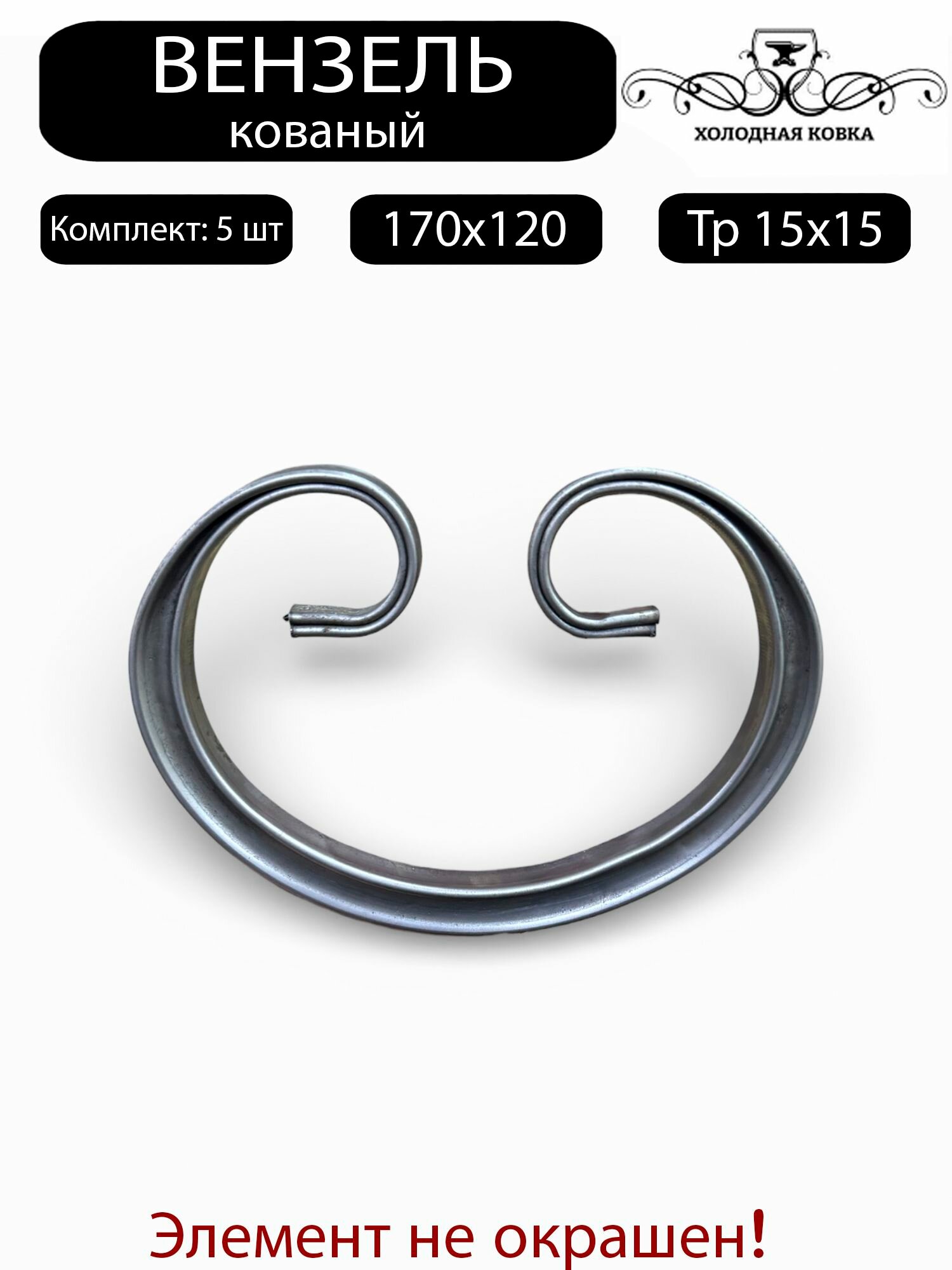 Кованые вензеля металлические - 5 штук.