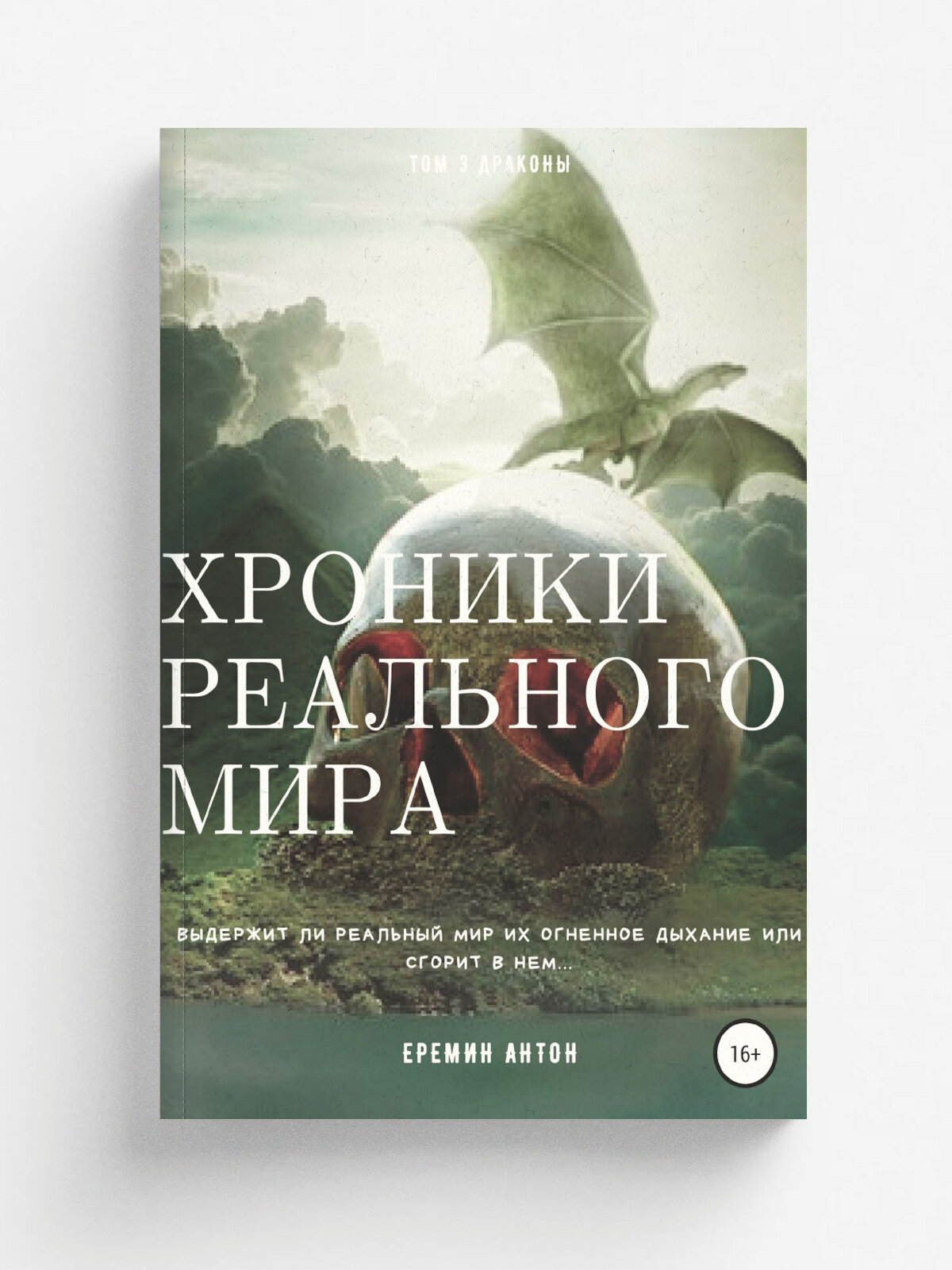 Хроники реального мира. Том 3. Драконы