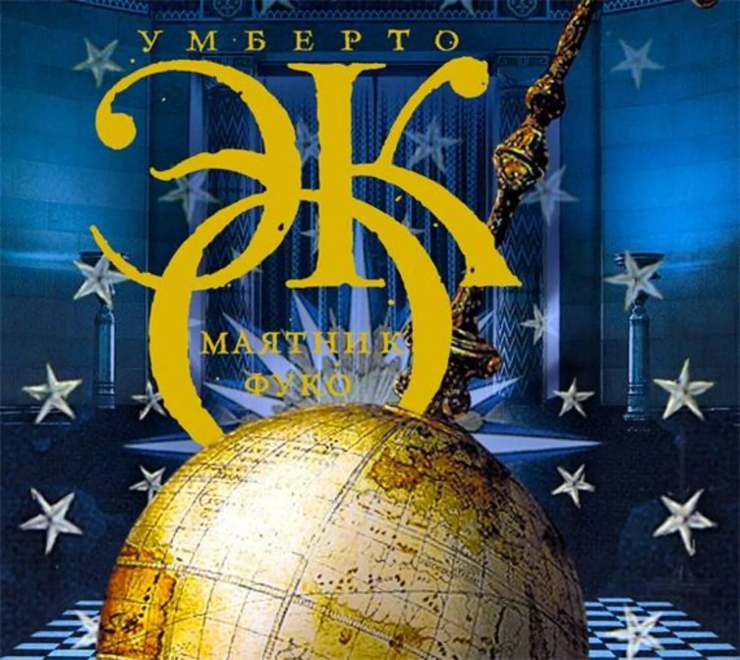 Маятник Фуко [Аудиокнига]
