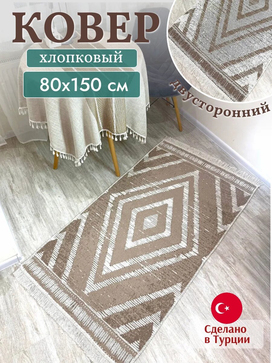 Комнатный ковер хлопковый 80х150 см, турецкий килим безворсовый, Green Carpet