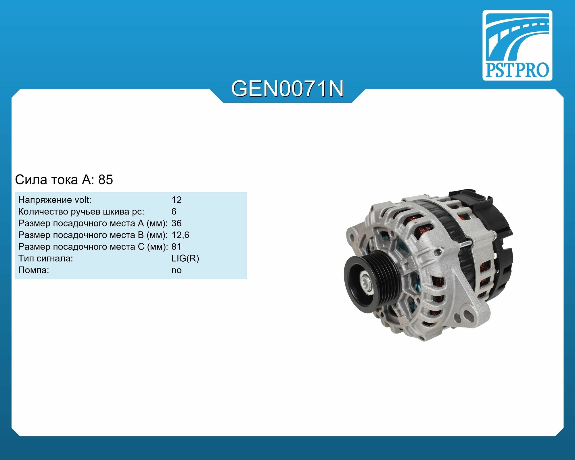 Генератор (85 A) Chevrolet Lacetti (J200) 2003-, Chevrolet Aveo 2005-, Chevrolet Nubira 2004- GEN0071PST