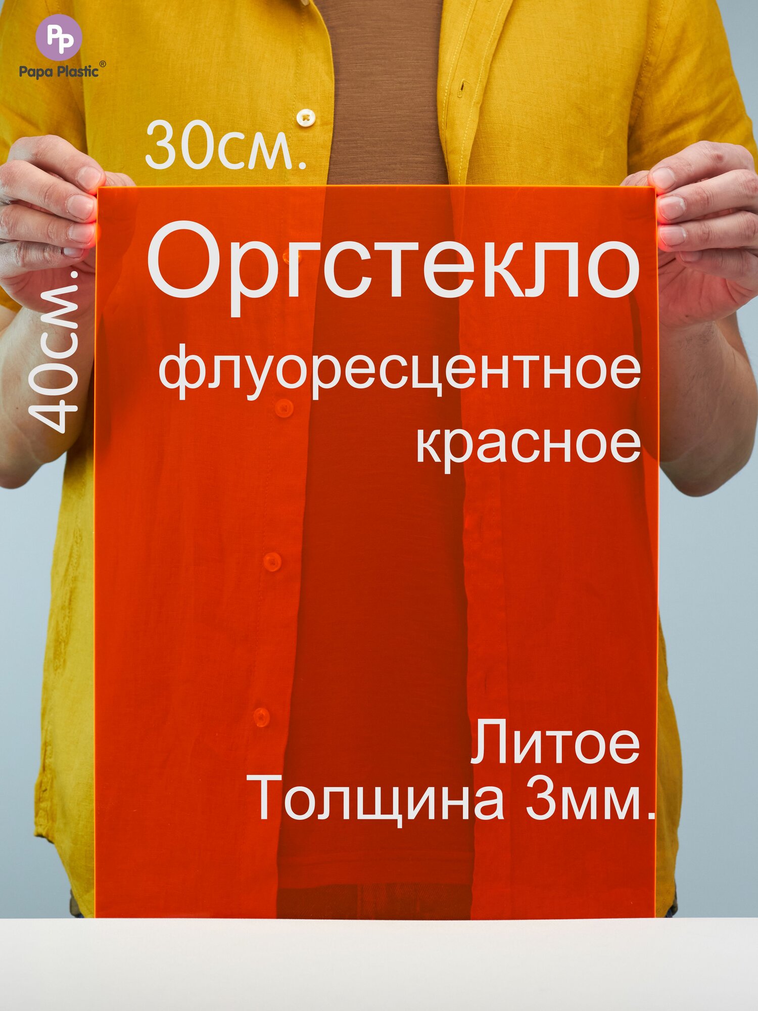 Оргстекло флуоресцентное красное, литое, 40х30 см, 3 мм, 1 лист.