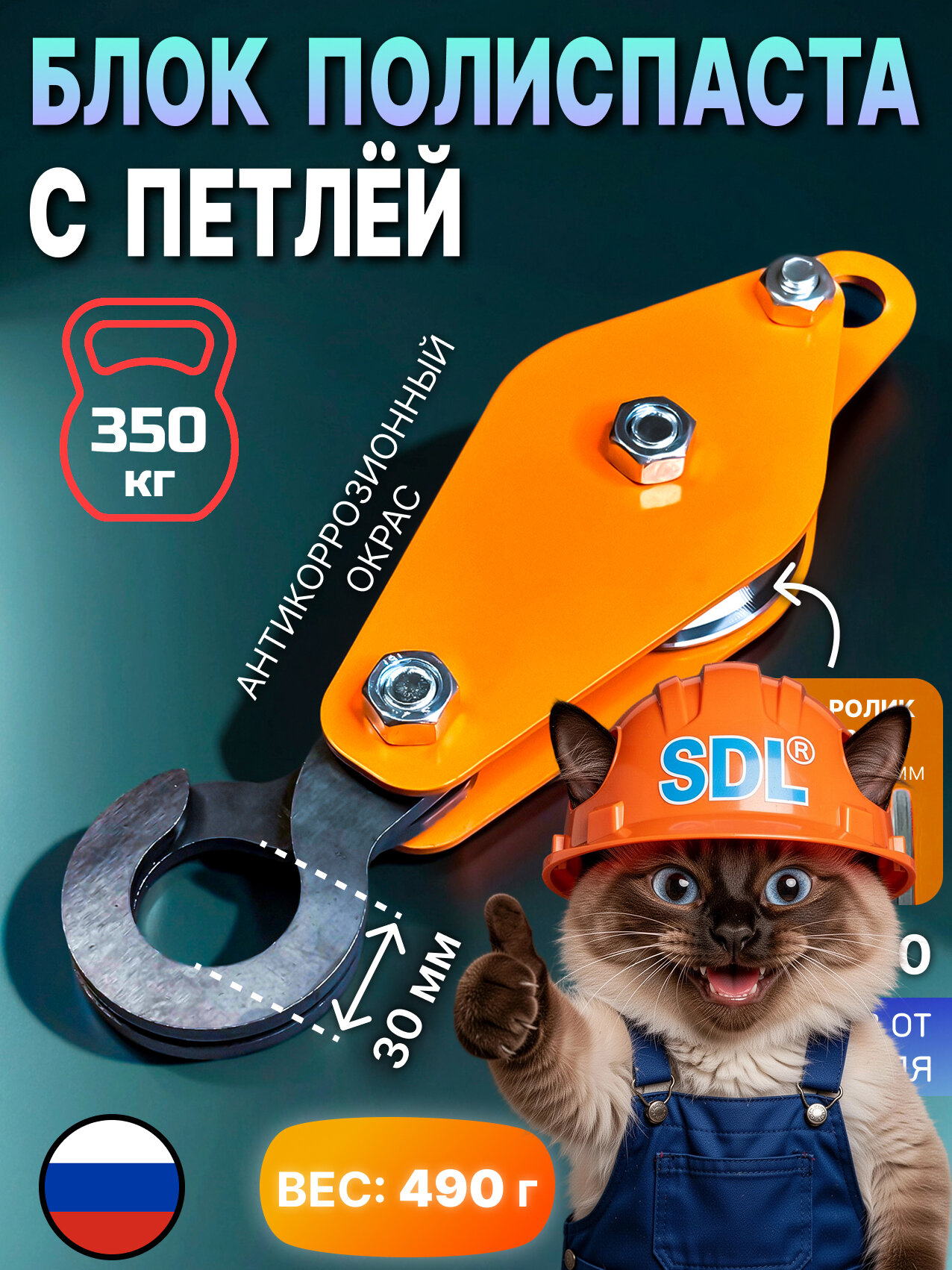 SDL Блок полиспаст с петлей 1 шкив-ролик ф50 мм, с канавкой 8 мм для тросика