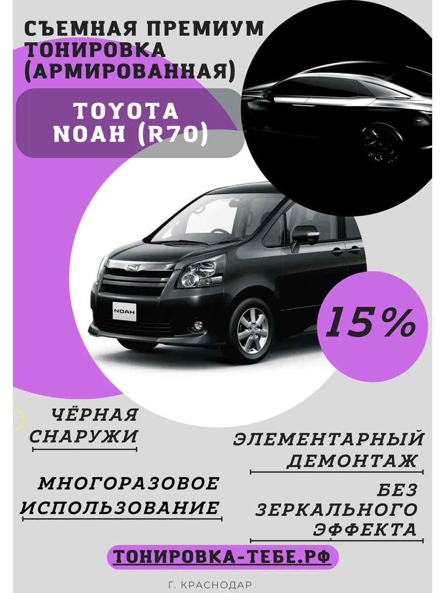 Армированная съемная тонировка 15% Noah (R70)