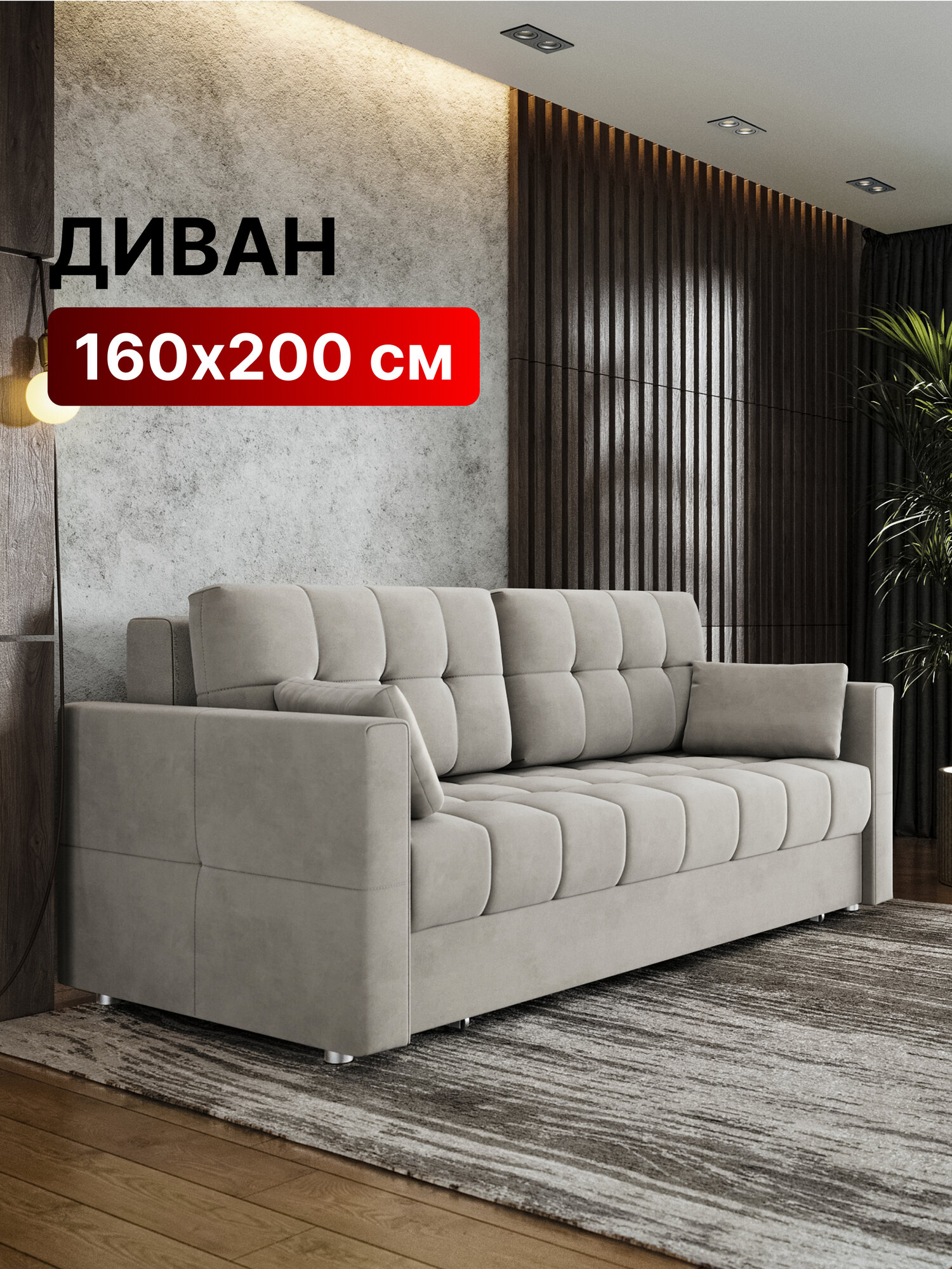 Диван-кровать раскладной Прямой на металлокаркасе, Еврокнижка, ортопедический, 160х200, велюр светло-бежевый