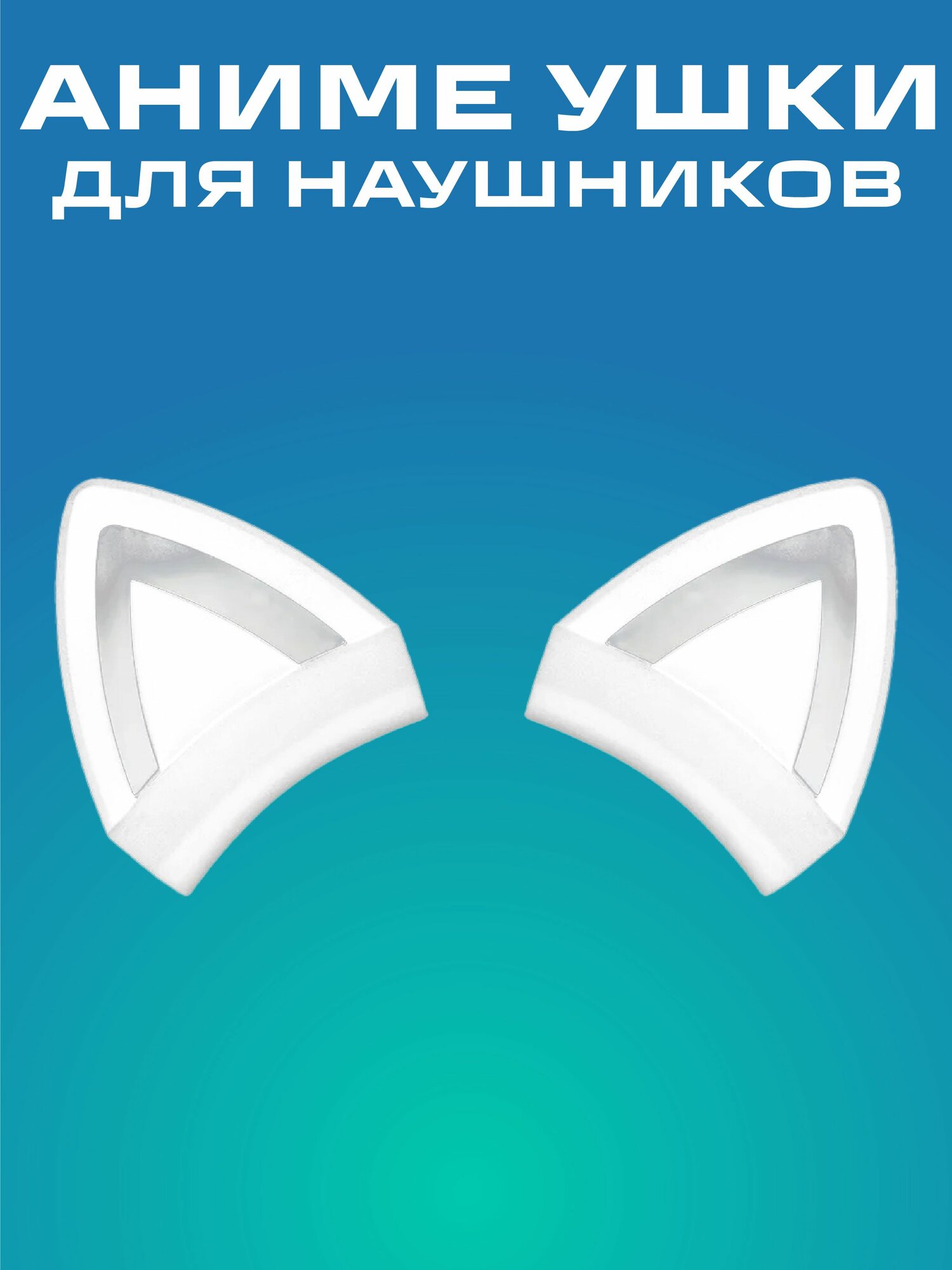 Аниме кошачьи Ушки для наушников любых моделей (Hyperx, Logitech, Razer)
