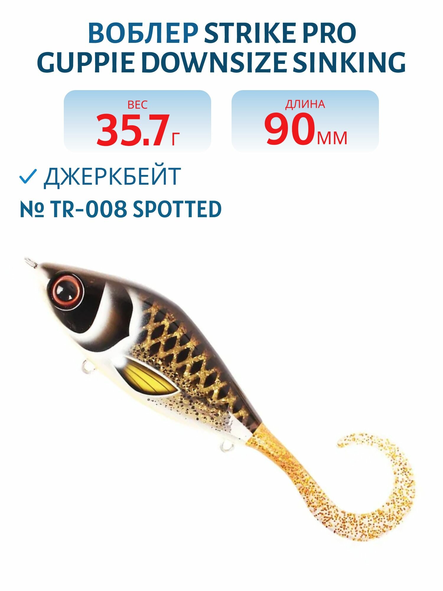 Воблер Джеркбейт Strike Pro Guppie Downsize Sinking, 90 мм, 35,7 гр, Тонущий, цвет: TR-008 Spotted