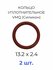 Кольцо уплотнительное 13.2х18х2.4 VMQ50 силикон 2 шт.
